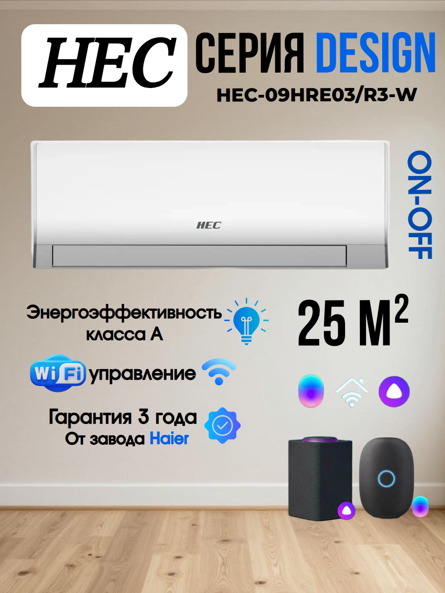 Сплит-система HEC Design White HEC-09HRE03/R3-W, Wi-Fi встроенный, антибактериальный фильтр