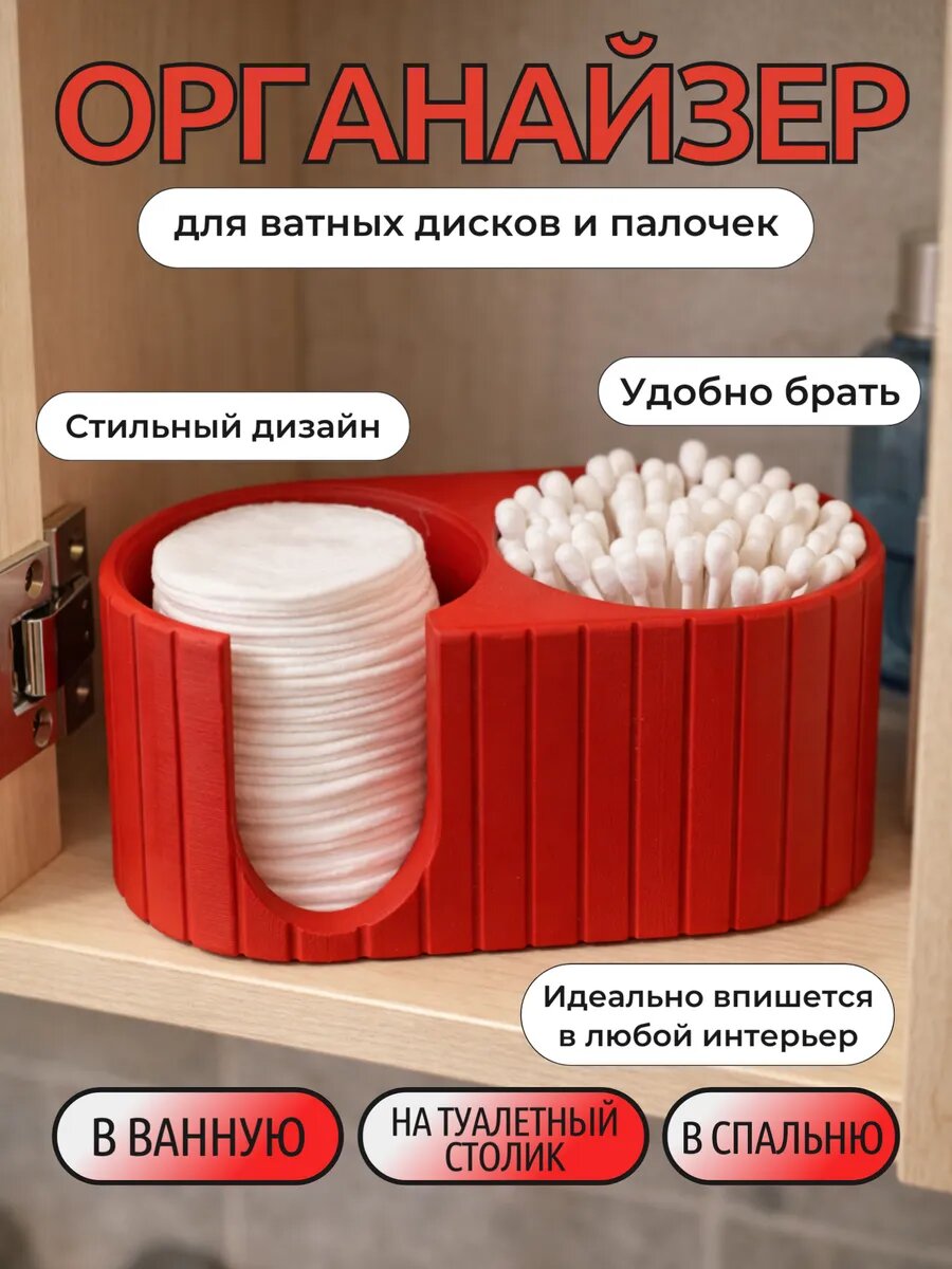 Органайзер для ватных дисков и палочек