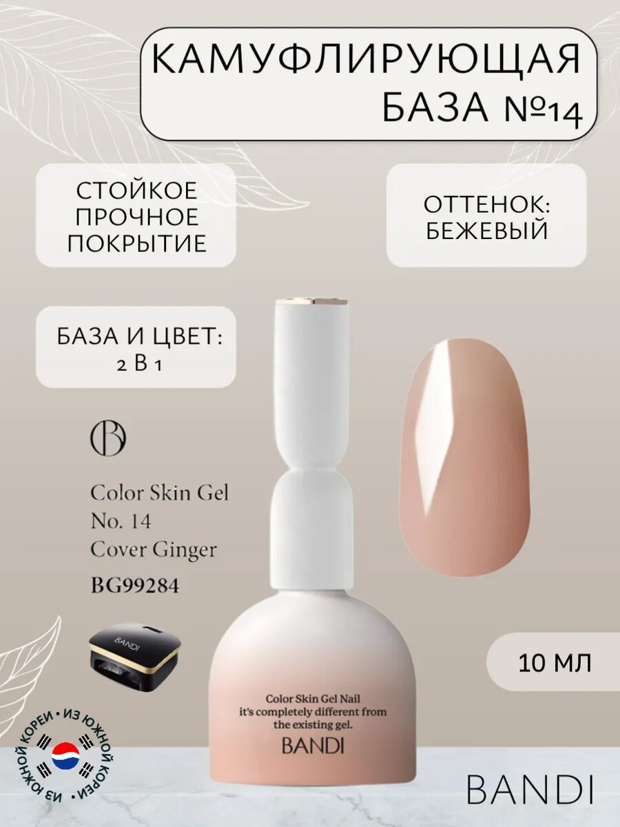 Камуфлирующее базовое покрытие BANDI Color Skin Gel, № 14, 10 мл