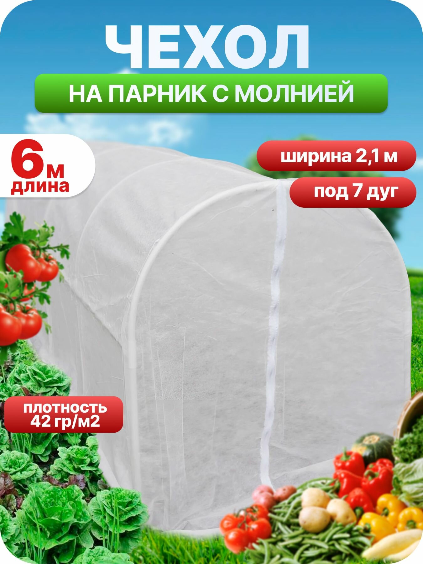 Чехол для парника c молнией, 6 м