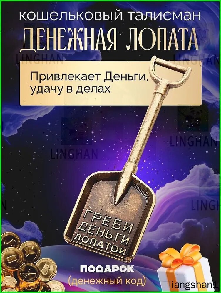 Кошельковый талисман Денежная Лопата