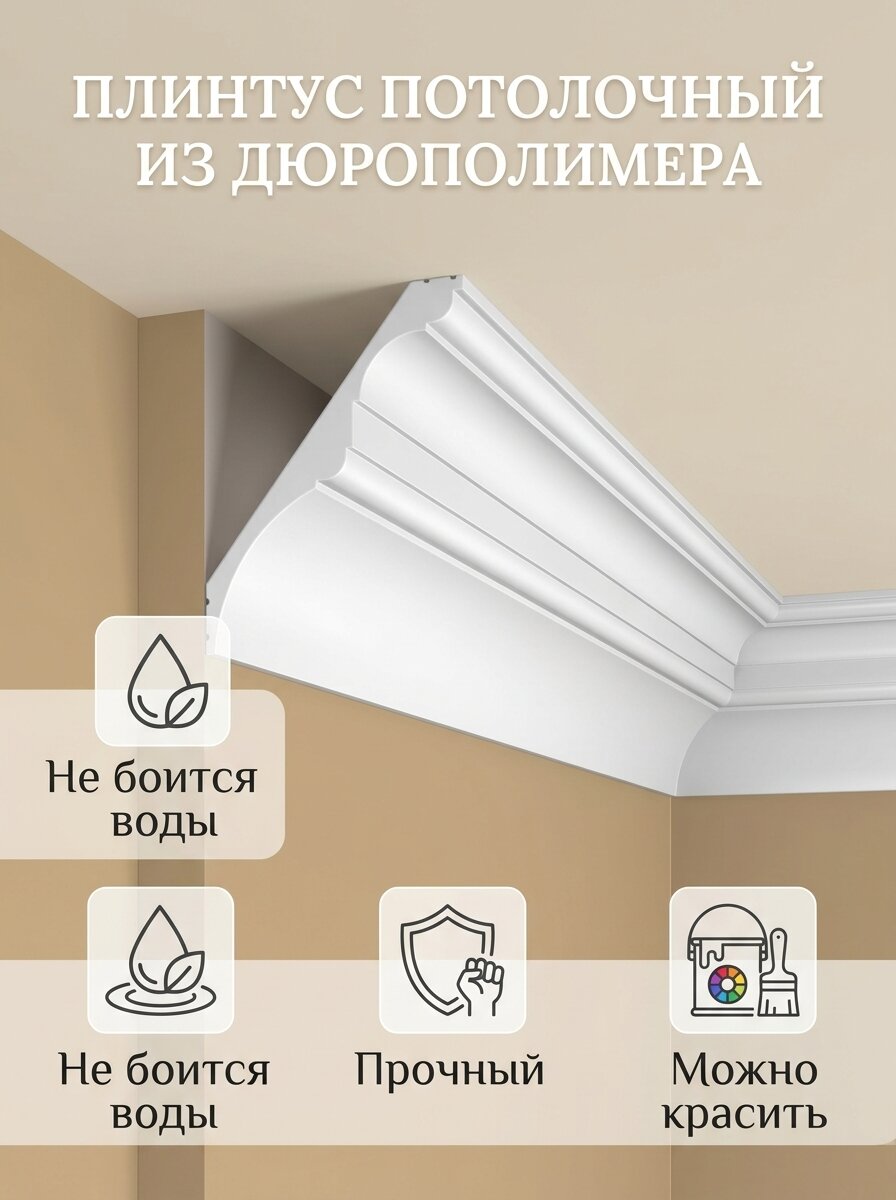Карниз / плинтус потолочный 95х75 мм, длина 2 метра, влагостойкий, белый / под покраску, влагостойкий ударопрочный дюрополимер