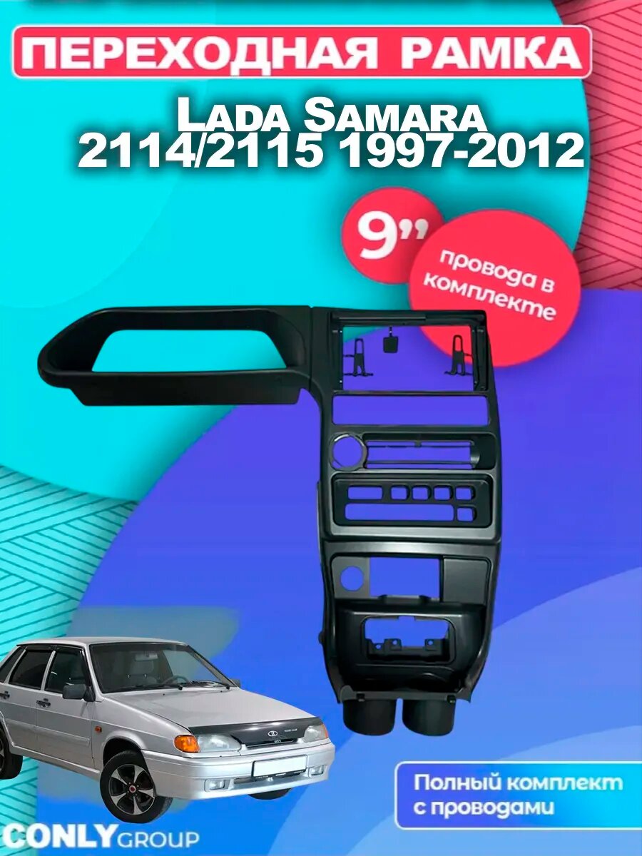 Переходная рамка Lada Samara 2114/2115 1997-2012 / Лада Самара 2114/2115 1997-2012