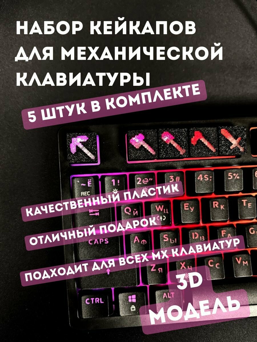 Кейкапы для механической клавиатуры Майнкрафт Minecraft Инструменты