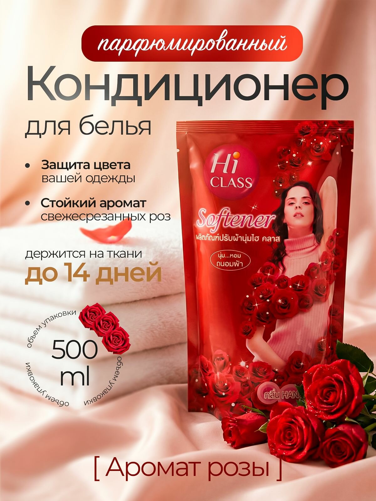 Парфюмированный кондиционер для белья Hi Class красная страсть, тайский, 500 мл