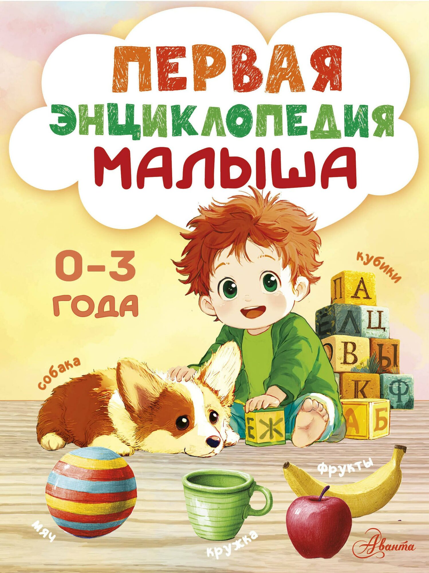 Первая энциклопедия малыша