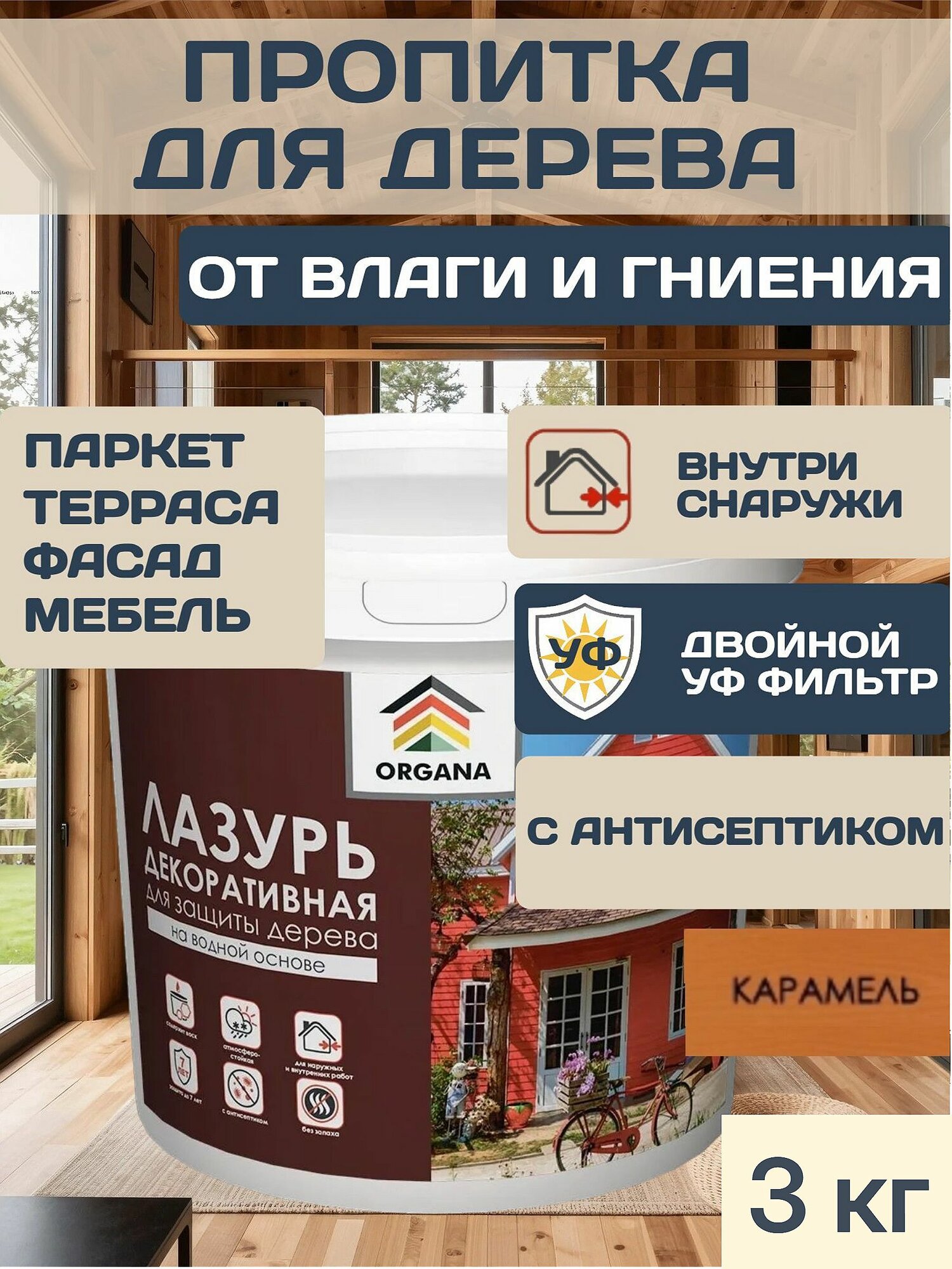 Водоотталкивающая пропитка для дерева защитная лазурь от влаги и гниения для наружных и внутренних работ, ORGANA Сoloured Varnish 3 кг Цвет - карамель