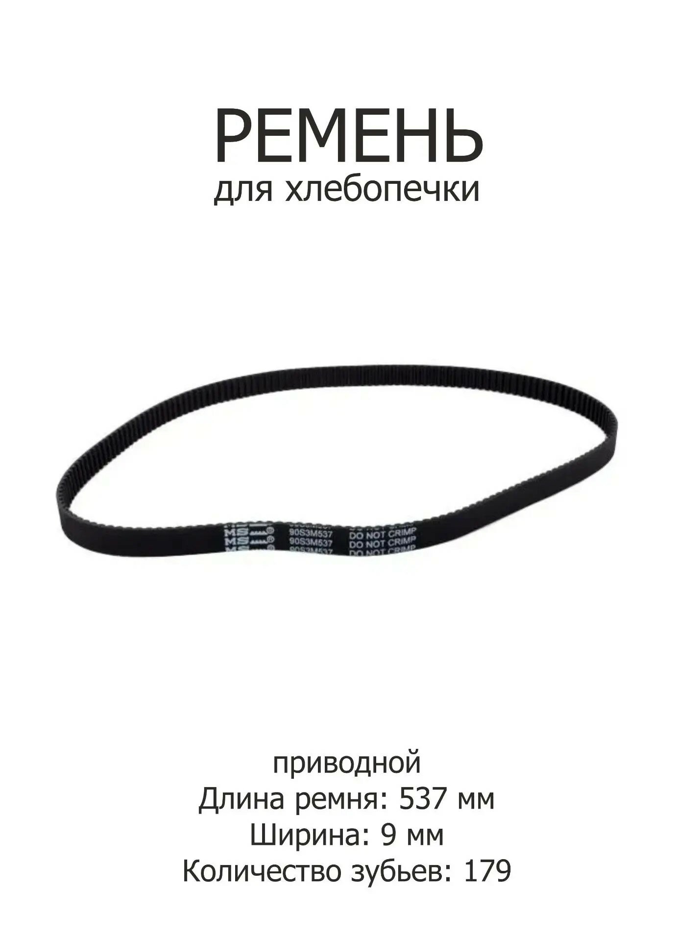 Ремень для Хлебопечки Clatronic BBA-3265, BBA-3364, BBA-3365