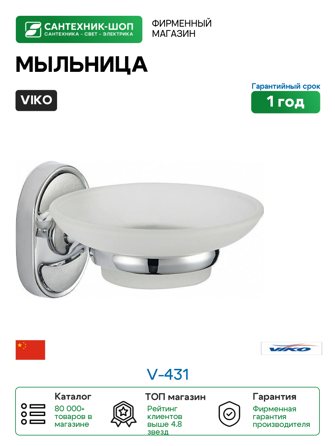 Мыльница Viko V-431 Хром