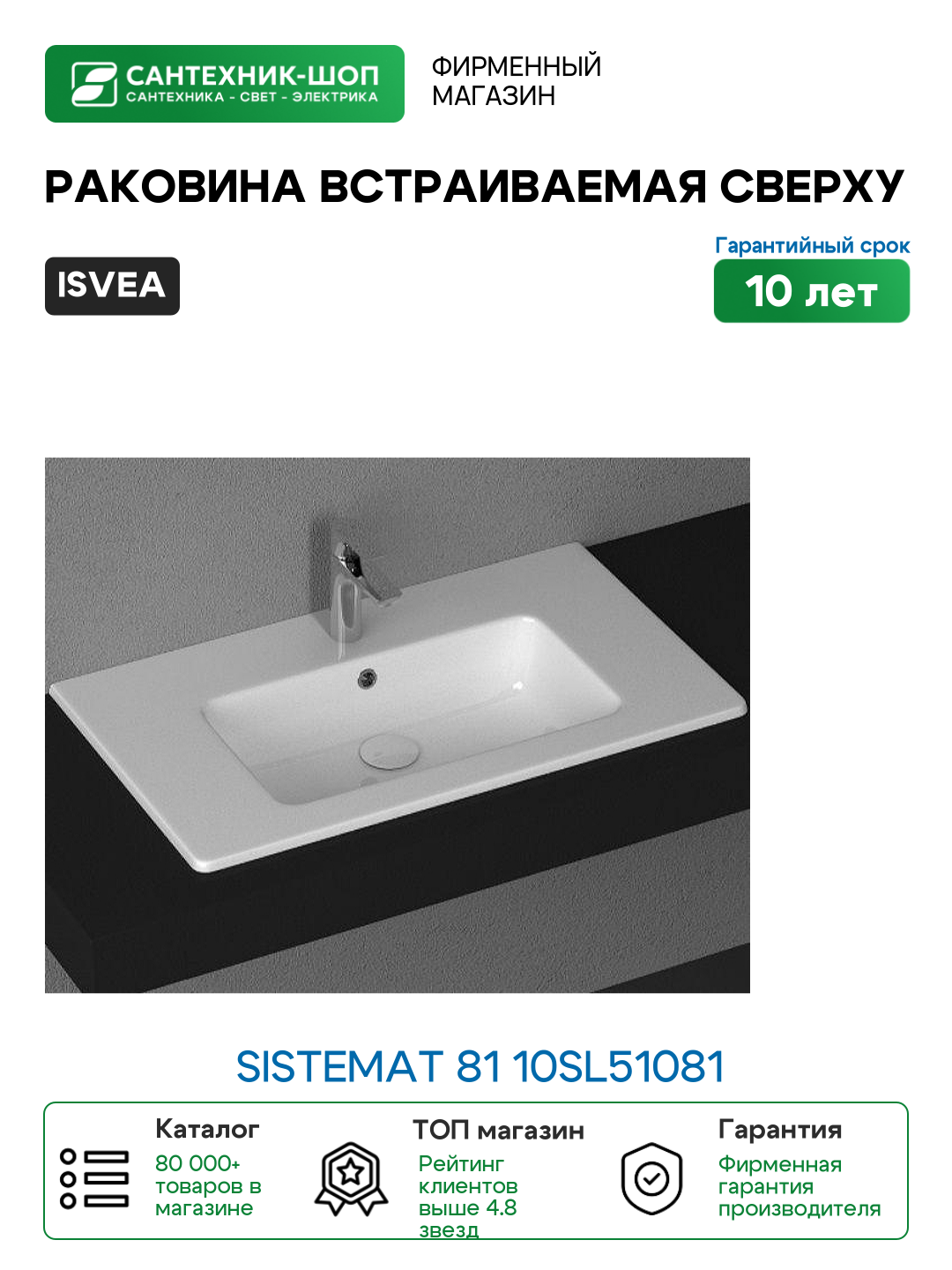 Раковина Isvea SistemaT 81 10SL51081SV цвет Белый