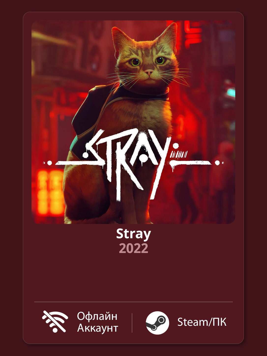Stray (2022) — Офлайн Аккаунт | Steam-Стим | PC-ПК | Windows