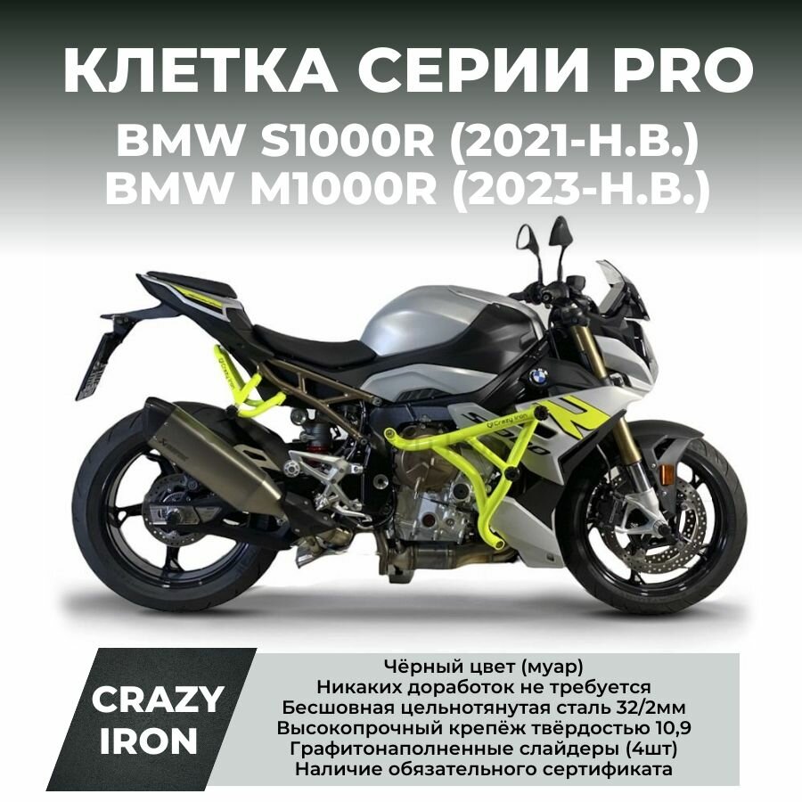 Клетка BMW S1000R (2021+) / M1000R (2023+) CRAZY IRON серии PRO, черный матовый цвет