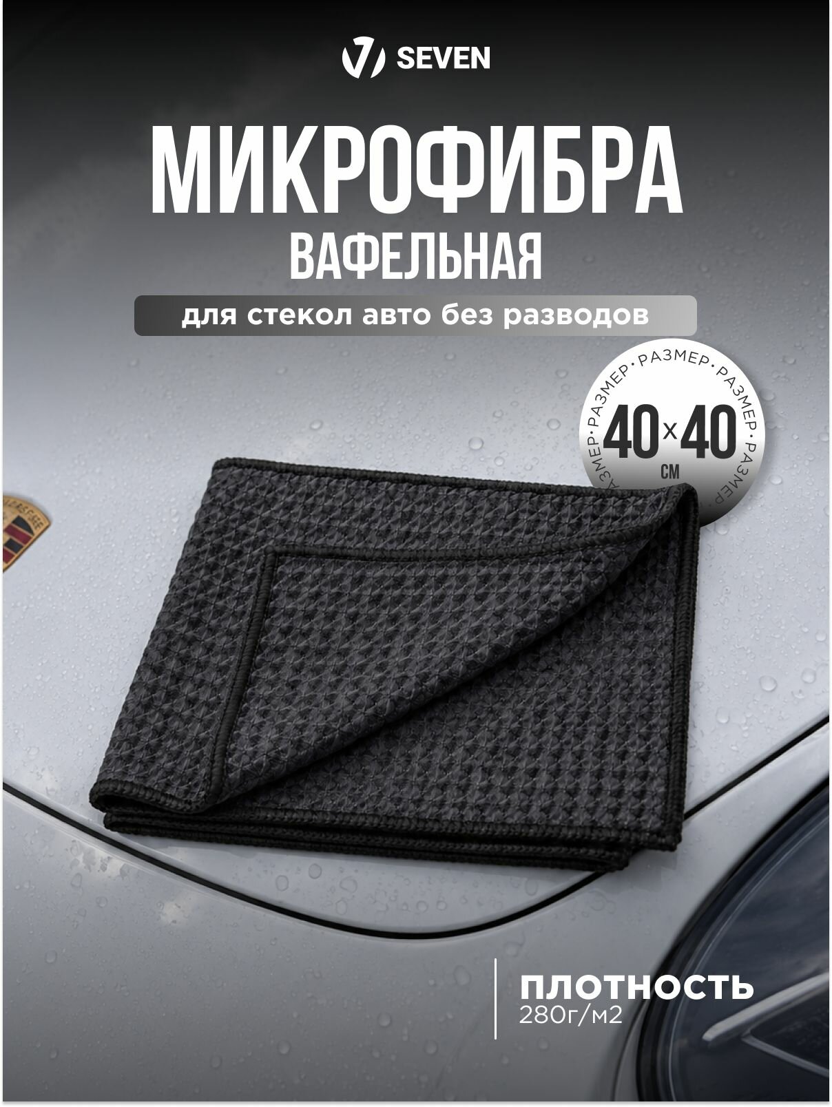 Микрофибра для авто вафельная SEVEN 280 г/м2 GSM для стекол, 40х40 см