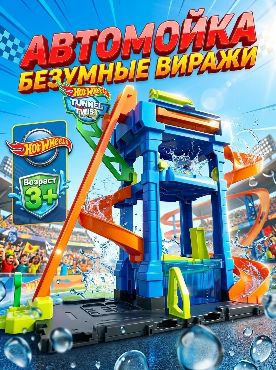 Автотрек Hot Wheels Автомойка с туннелем и крутыми виражами, HTN80