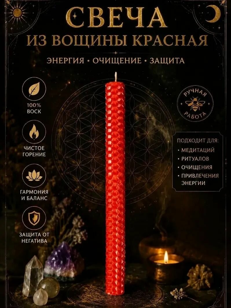 Свеча красная из вощины "Сила"