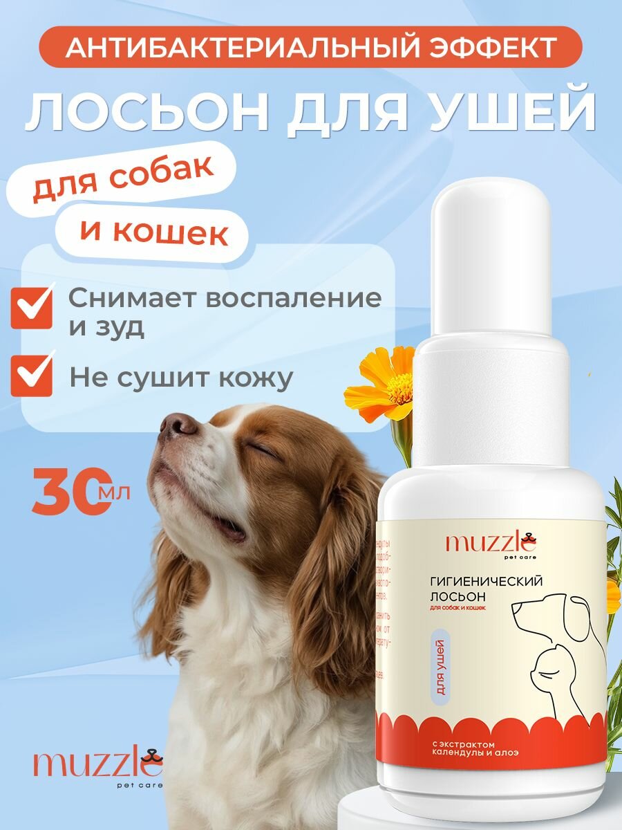 Лосьон для ушей собак и кошек Muzzle,30 мл