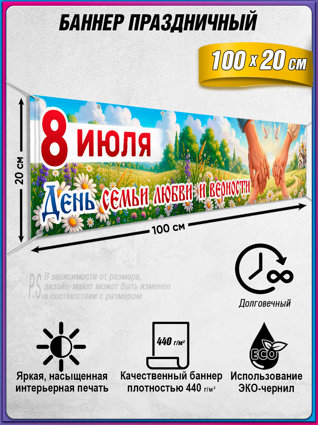 Баннер, растяжка на День семьи, любви и верности / 1x0.2 м.