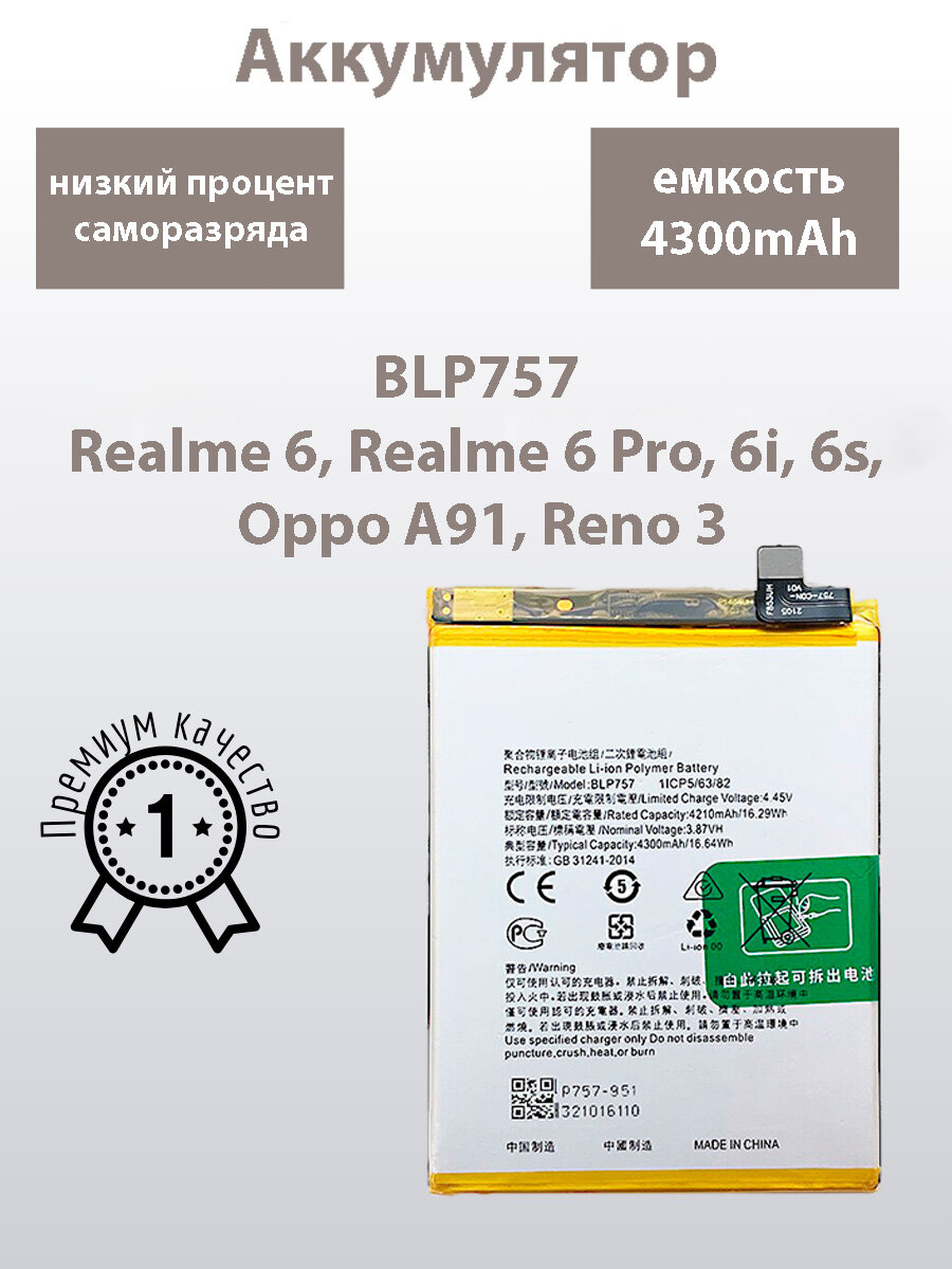 Аккумулятор для Realme 6, Realme 6 Pro, 6i, 6s, Oppo A91, Reno 3 BLP757 Премиум - N-One