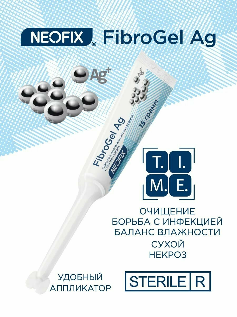 Гидрогель аморфный антимикробный с ион. сереб. NEOFIX FibroGel Ag, 15г