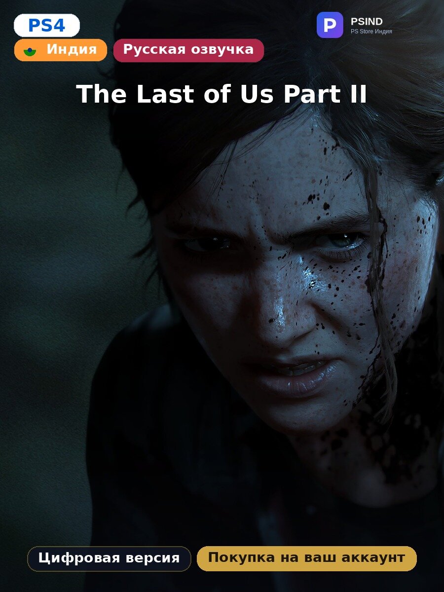 The Last of Us Part II PS4 — PlayStation Store Индия, цифровая версия
