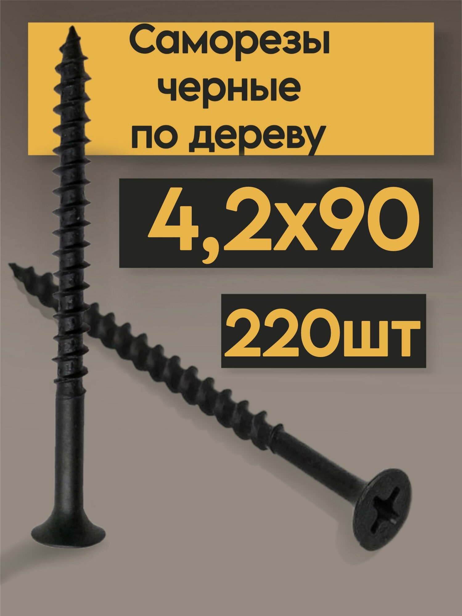 Саморезы по дереву черные 4,2х90 мм 220 шт крепёж для древесины