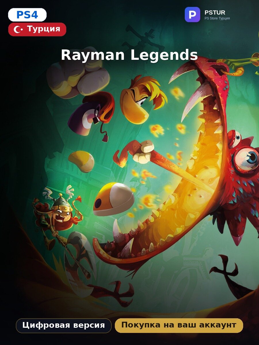 Rayman Legends PS4 — PlayStation Store Турция, цифровая версия