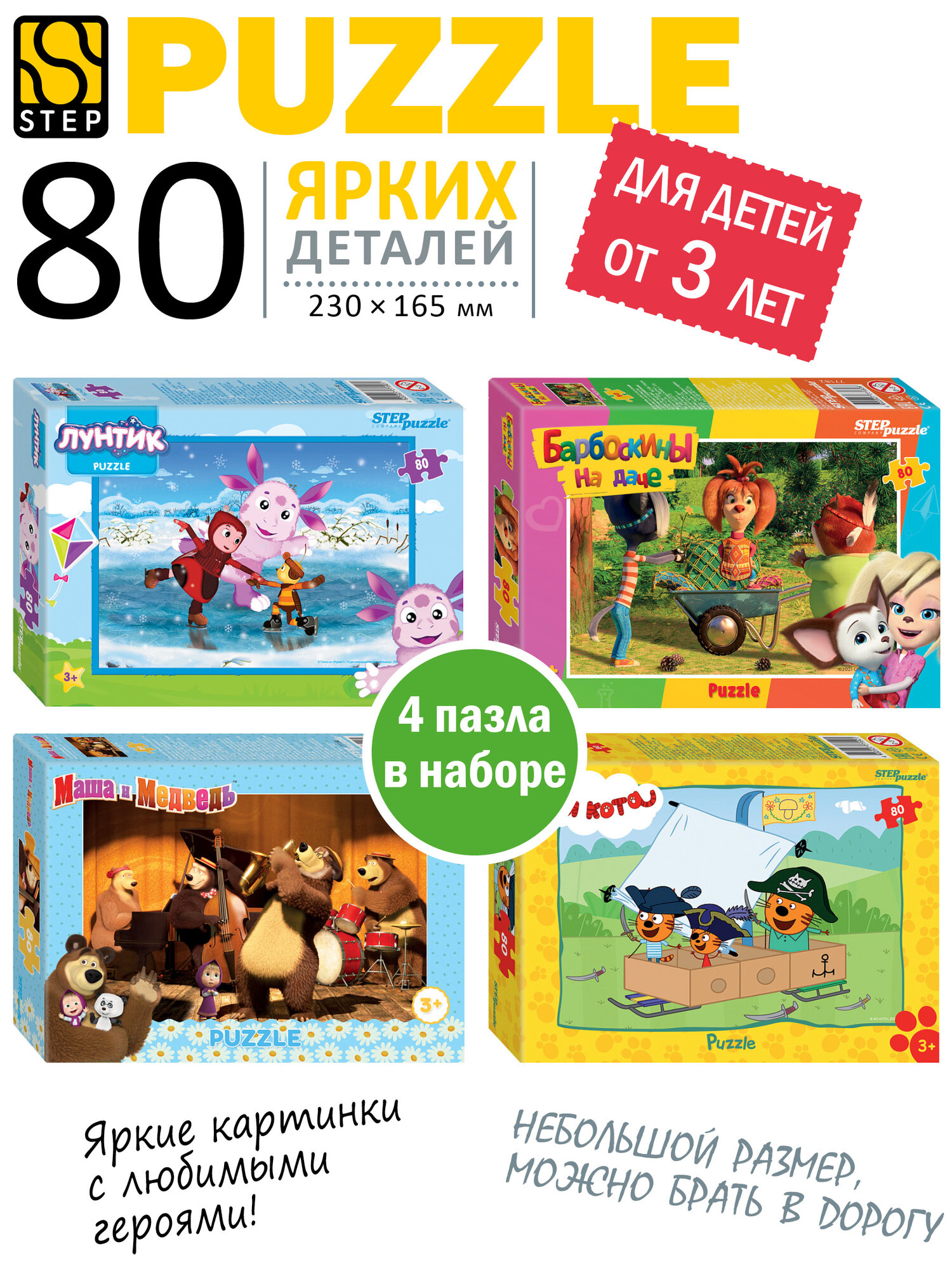 Пазлы для детей. Набор 4 в 1 Мультгерои - 2 по 80 элементов для ребенка от 3 лет. Step Puzzle. Игрушка для девочки. Игрушка для мальчика. Подарок. детские пазлы пазлы для детей набор пазлов 4 в 1 пазл