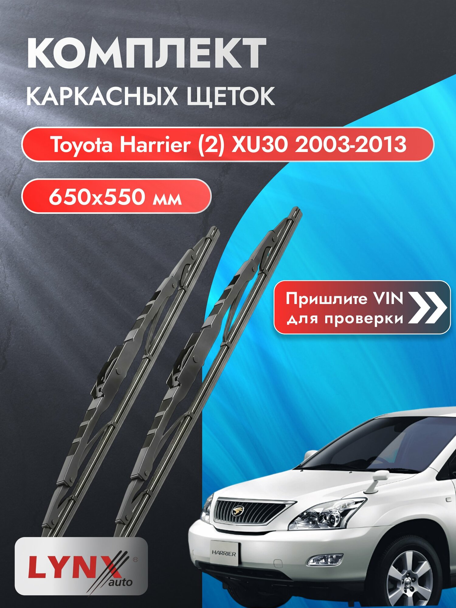Дворники каркасные на Toyota Harrier (2) XU30 2003-2013, Комплект щёток 650x550мм (650L+550L). Тойота Харриер
