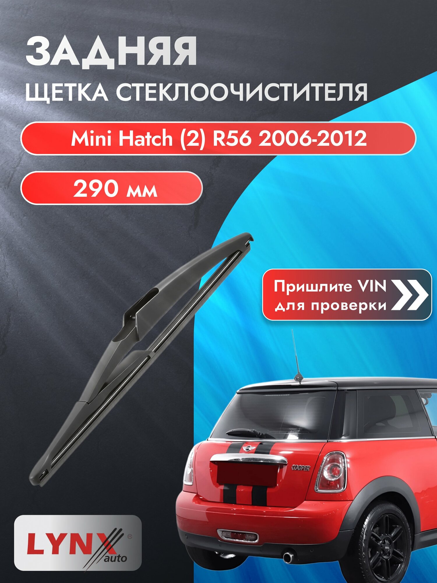 Задний автомобильный дворник на Mini Hatch (2) R56 2006-2012, щётка стеклоочистителя 290мм (LR29С). Мини Хэтч