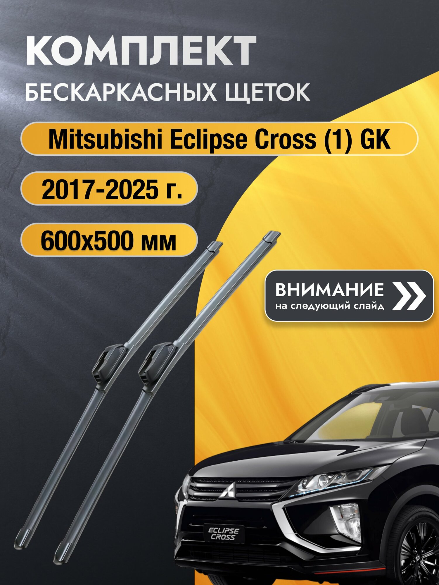 Дворники бескаркасные на Mitsubishi Eclipse Cross (1) GK 2017-2025, Комплект 600x500мм (SW2024+SW2020). Мицубиси