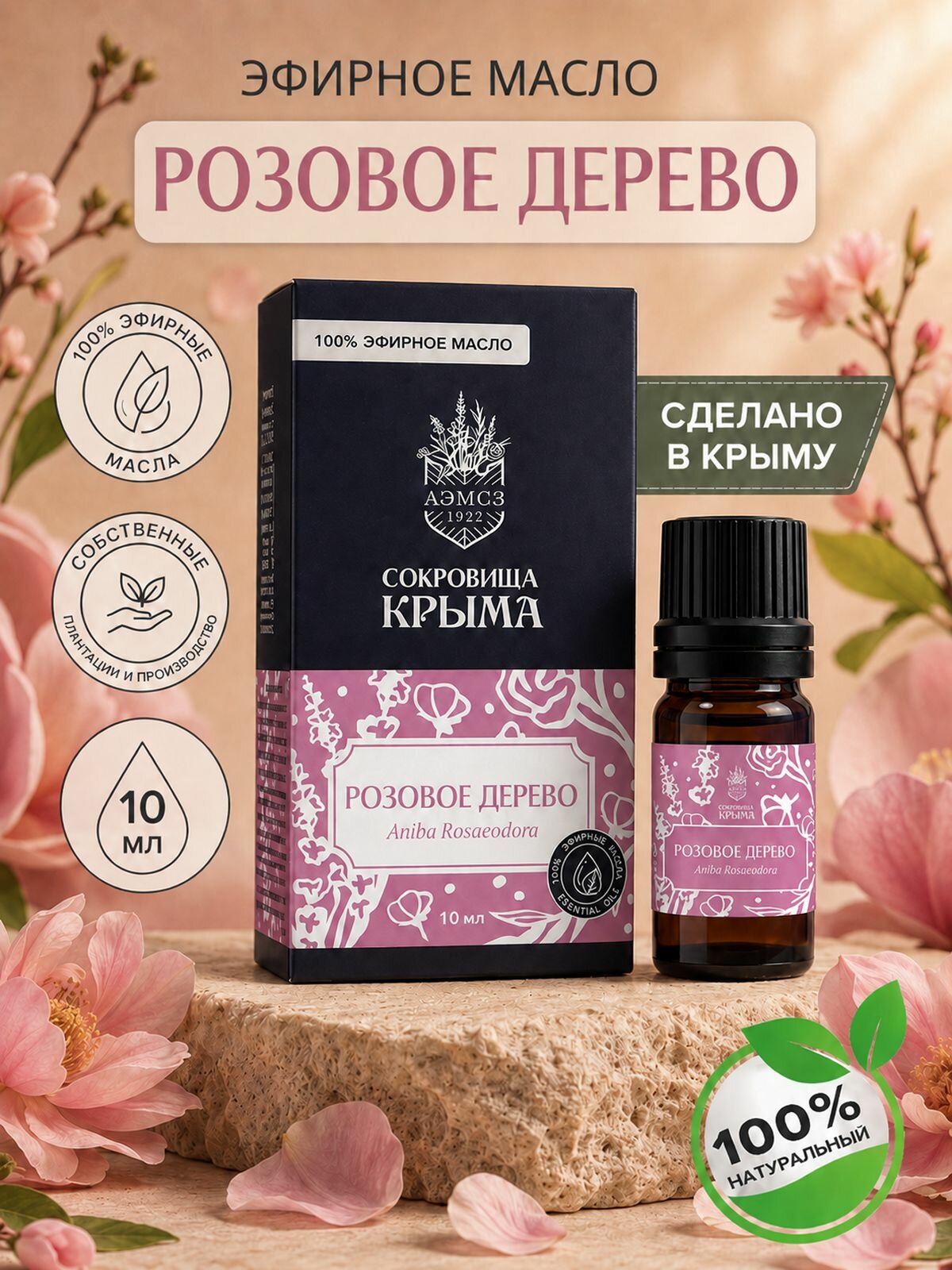 Эфирное масло Розовое дерево, 10 мл, натуральное косметическое для ухода за кожей лица и тела, органическое для дома, бани и сауны, аэмсз Сокровища Крыма
