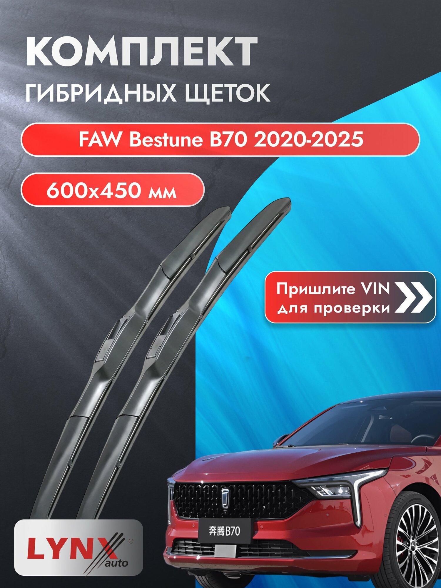 Дворники гибридные на FAW Bestune B70 2020-2025, Комплект щёток 600x450мм (LХ600+LХ450). ФАВ Бестюн Б70