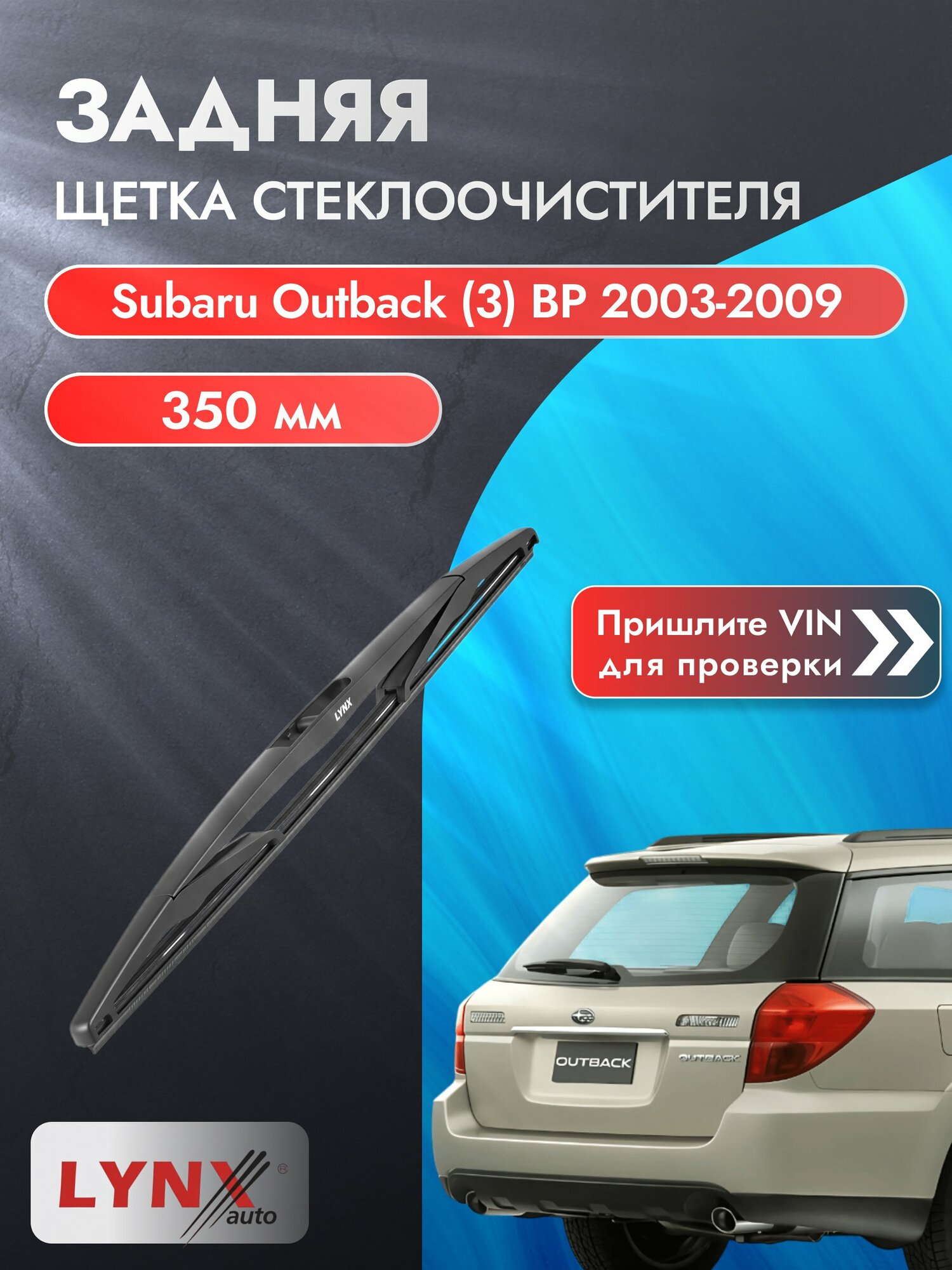 Задний дворник на Subaru Outback (3) BP 2003-2009, щётка стеклоочистителя 350мм (LR35D), Субару Аутбек