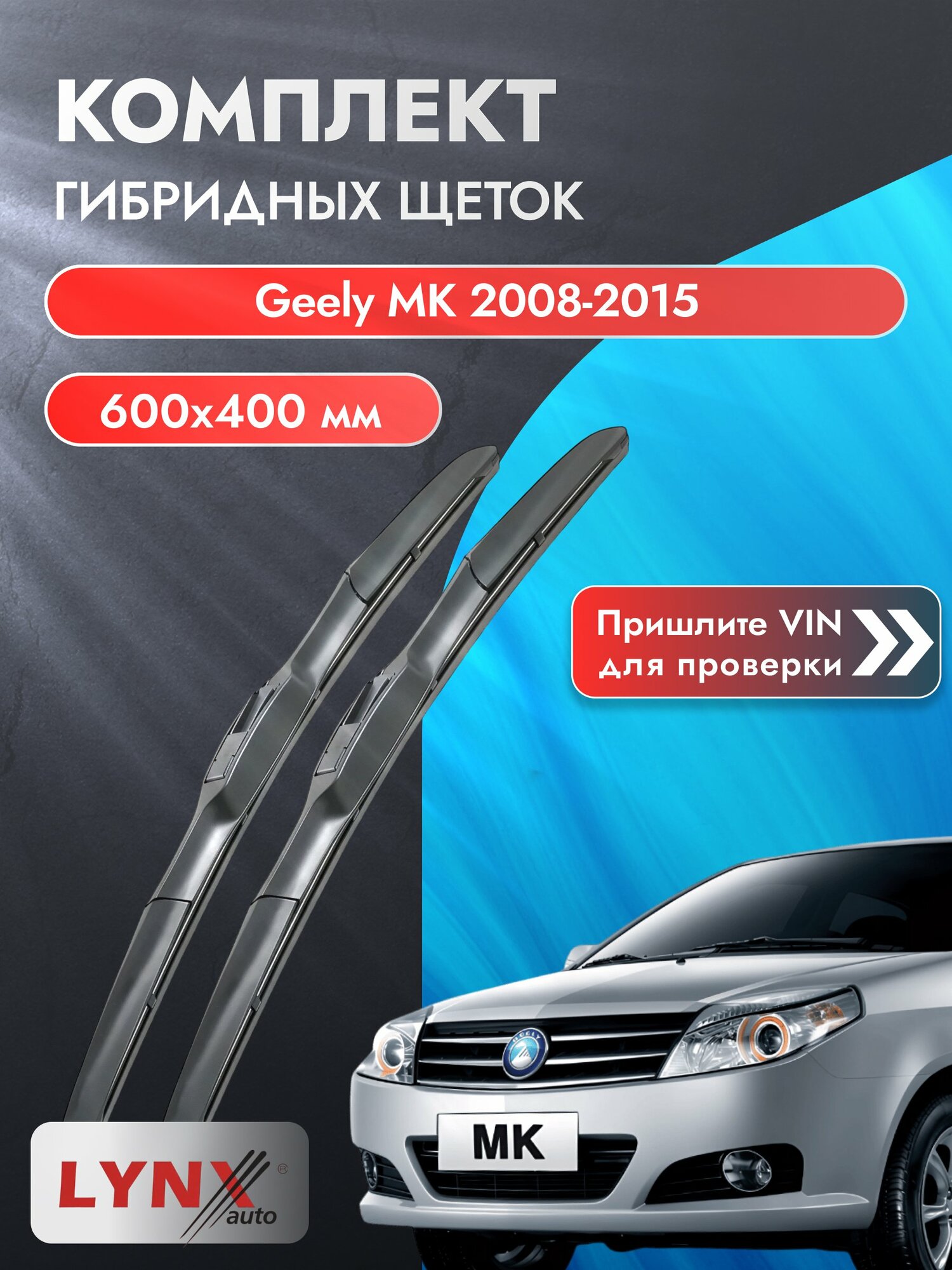 Дворники автомобильные гибридные на Geely MK 2008-2015, Комплект щёток стеклоочистителя 600x400мм (LХ600+LХ400). МК