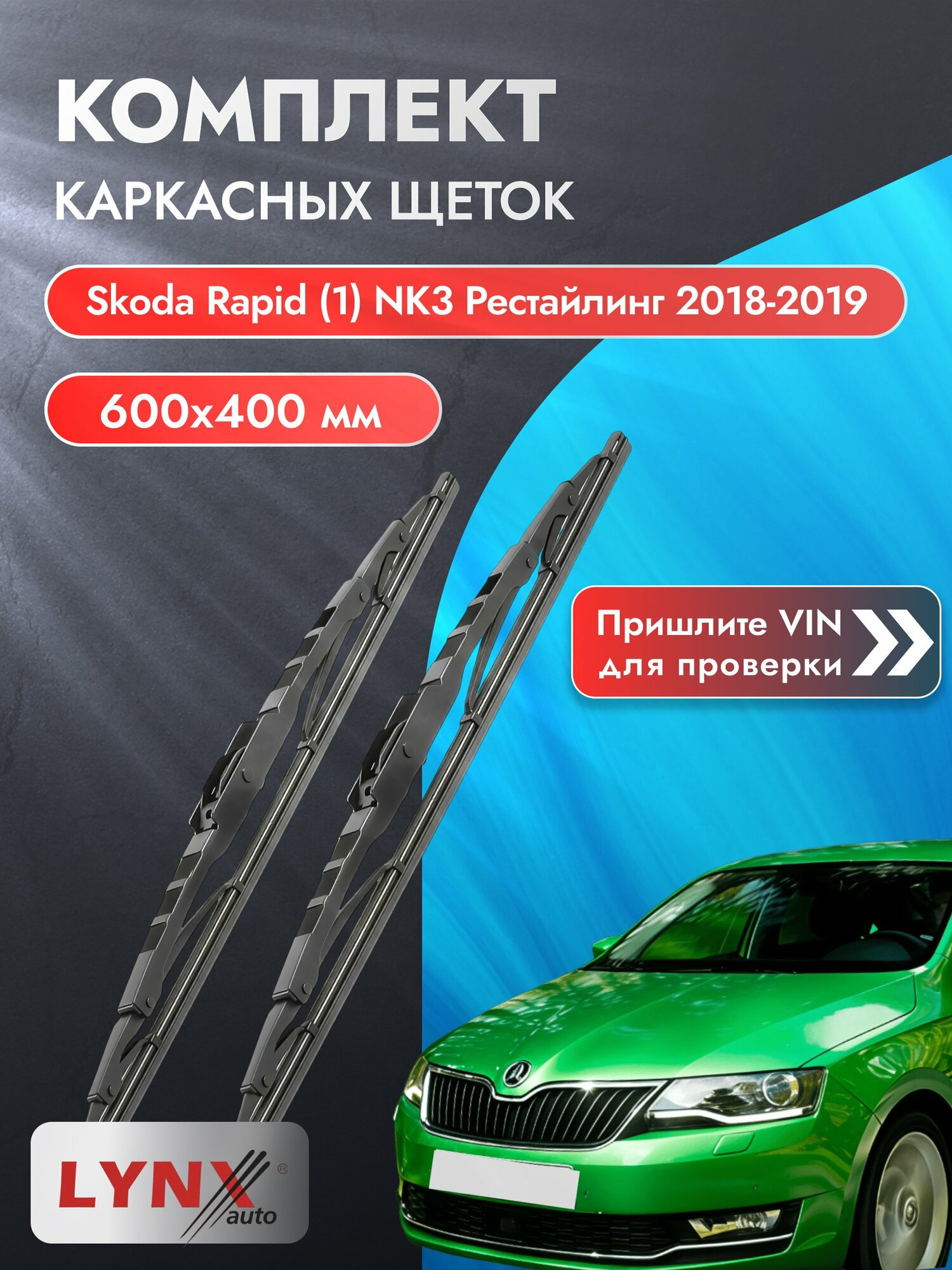 Дворники каркасные на Skoda Rapid (1) NK3 Рестайлинг 2018-2019, Комплект щёток 600x400мм (6040LR). Шкода Рапид