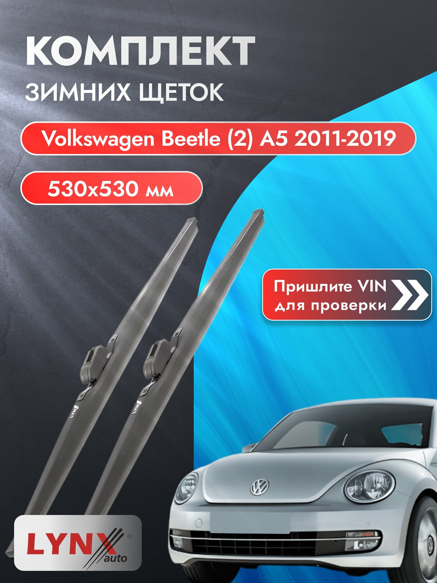 Дворники зимние на Volkswagen Beetle (2) A5 2011-2019, Комплект щёток 530x530мм (LW530+LW530). Фольксваген Битл