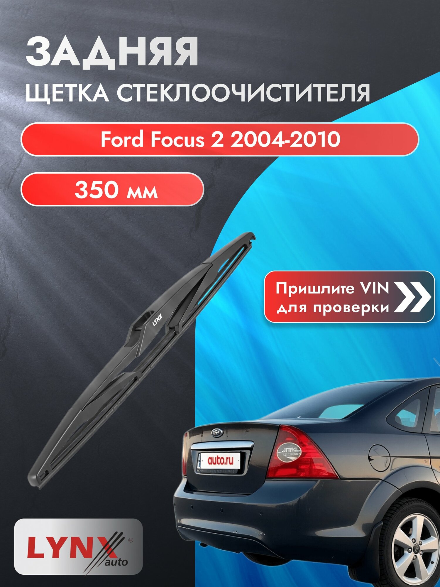 Задний автомобильный дворник на Ford Focus 2 2004-2010, щётка стеклоочистителя 350мм (LR35А). Форд Фокус Хэтчбек