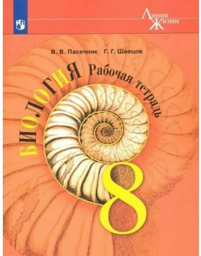 Пасечник В. В. Биология. 8 класс. Рабочая тетрадь. Рабочая тетрадь. 2022