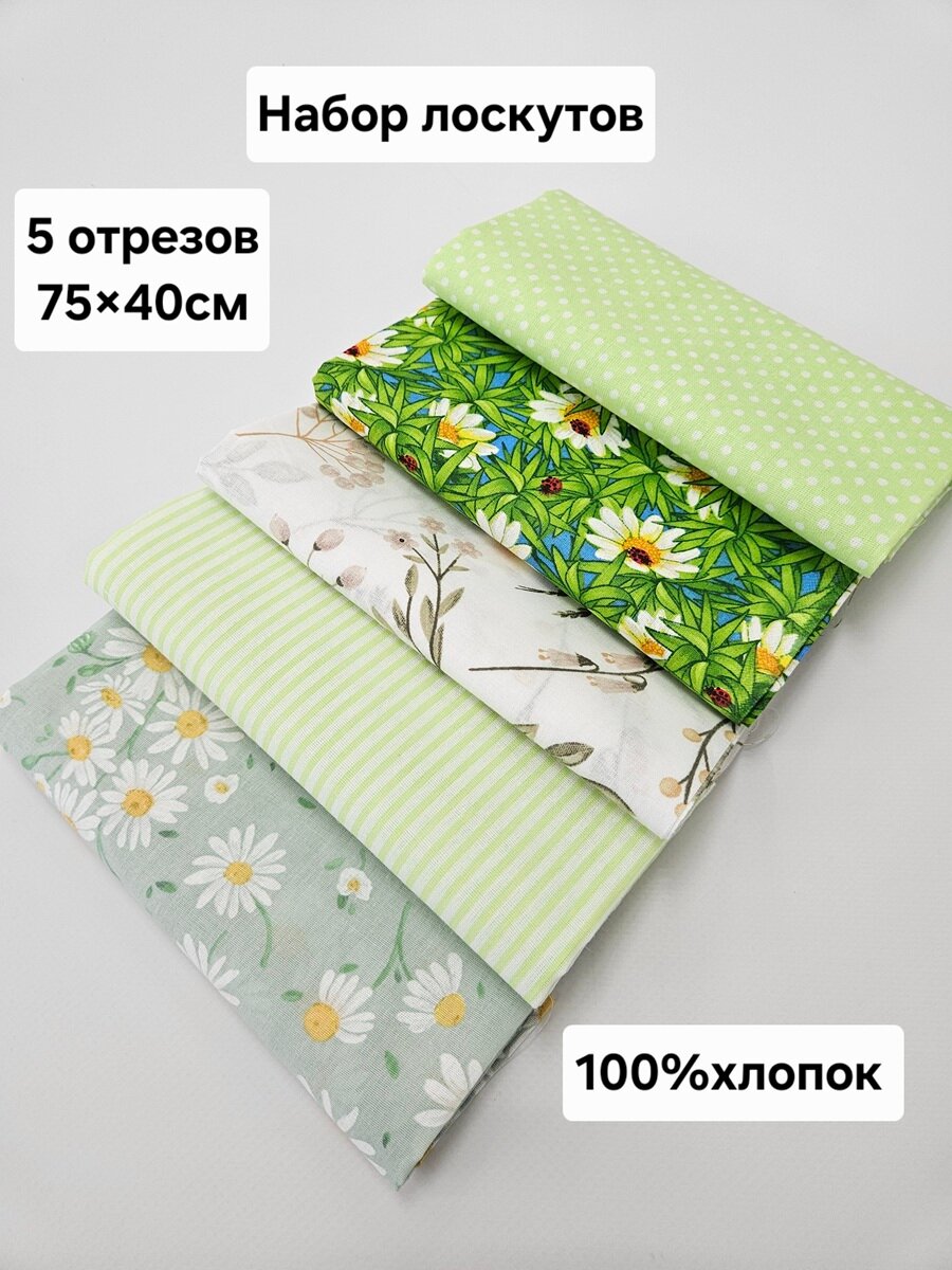 Набор лоскутов Savvateeva Anna, хлопок 100%, ткань для рукоделия, шитья и пэчворка, 75x40 см, 5 шт.