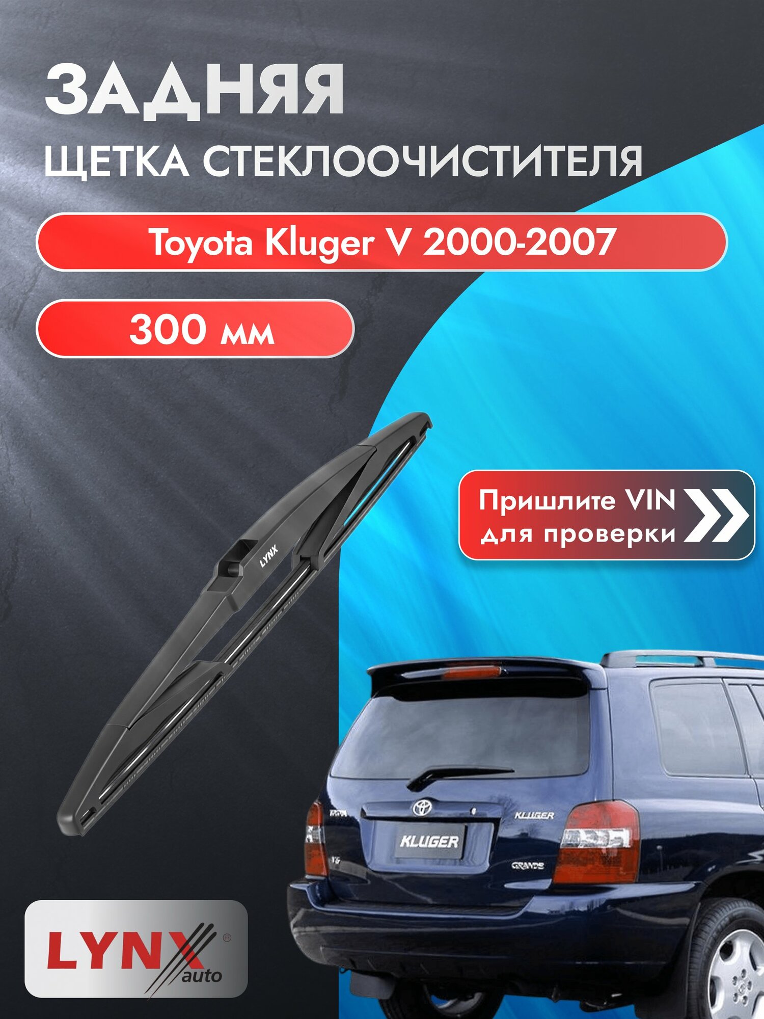 Задний дворник на Toyota Kluger V 2000-2007, щётка стеклоочистителя 300мм (LR30Е), Тойота Клюгер Ви