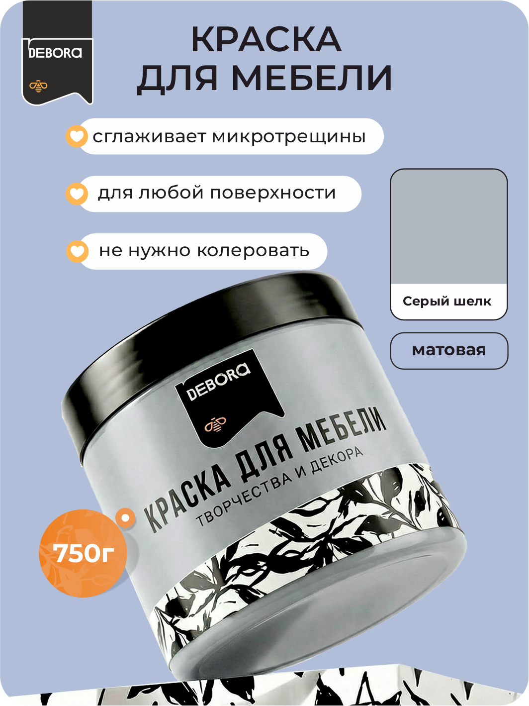 Краска для мебели, влагостойкая, DEBORA - 0,75 кг. (серый шелк)