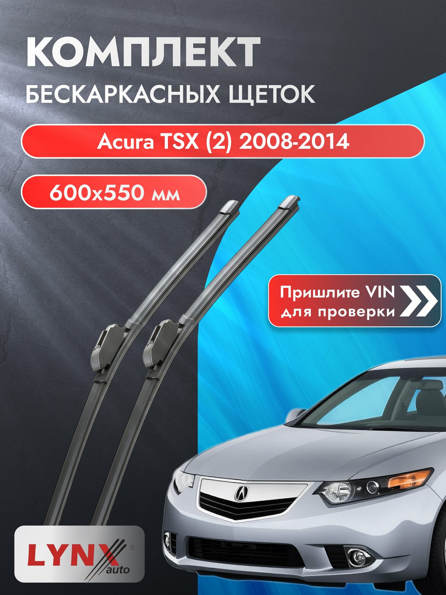 Дворники автомобильные бескаркасные на Acura TSX (2) 2008-2014, Комплект щёток 600x550мм (ХF600+ХF550). Акура ТСХ