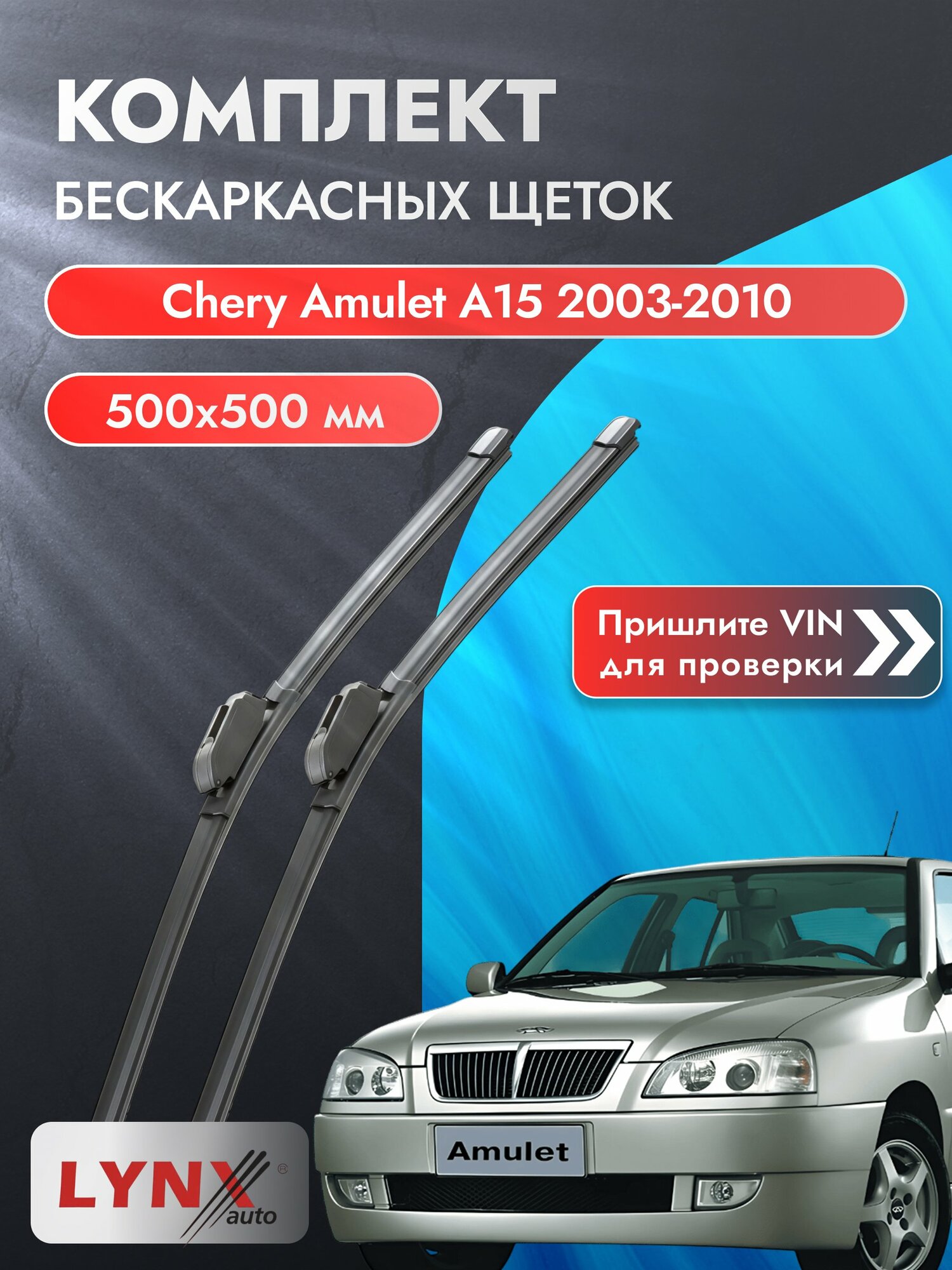Дворники бескаркасные на Chery Amulet A15 2003-2010, Комплект щёток 500x500мм (ХF500+ХF500). Чери Амулет