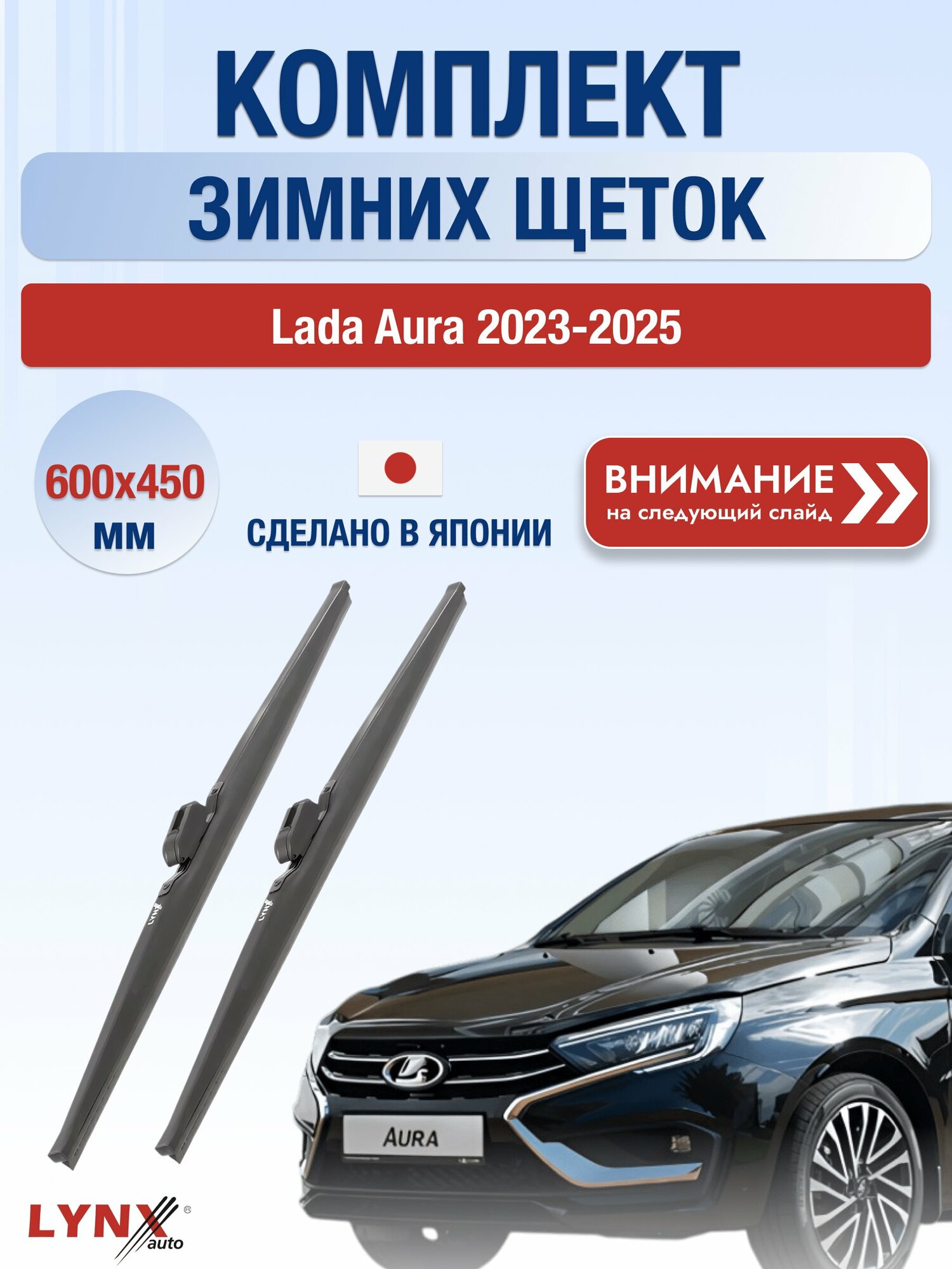 Дворники автомобильные зимние на Lada Aura 2023-2025, Комплект щёток 600x450мм (LW600+LW450). Лада Аура