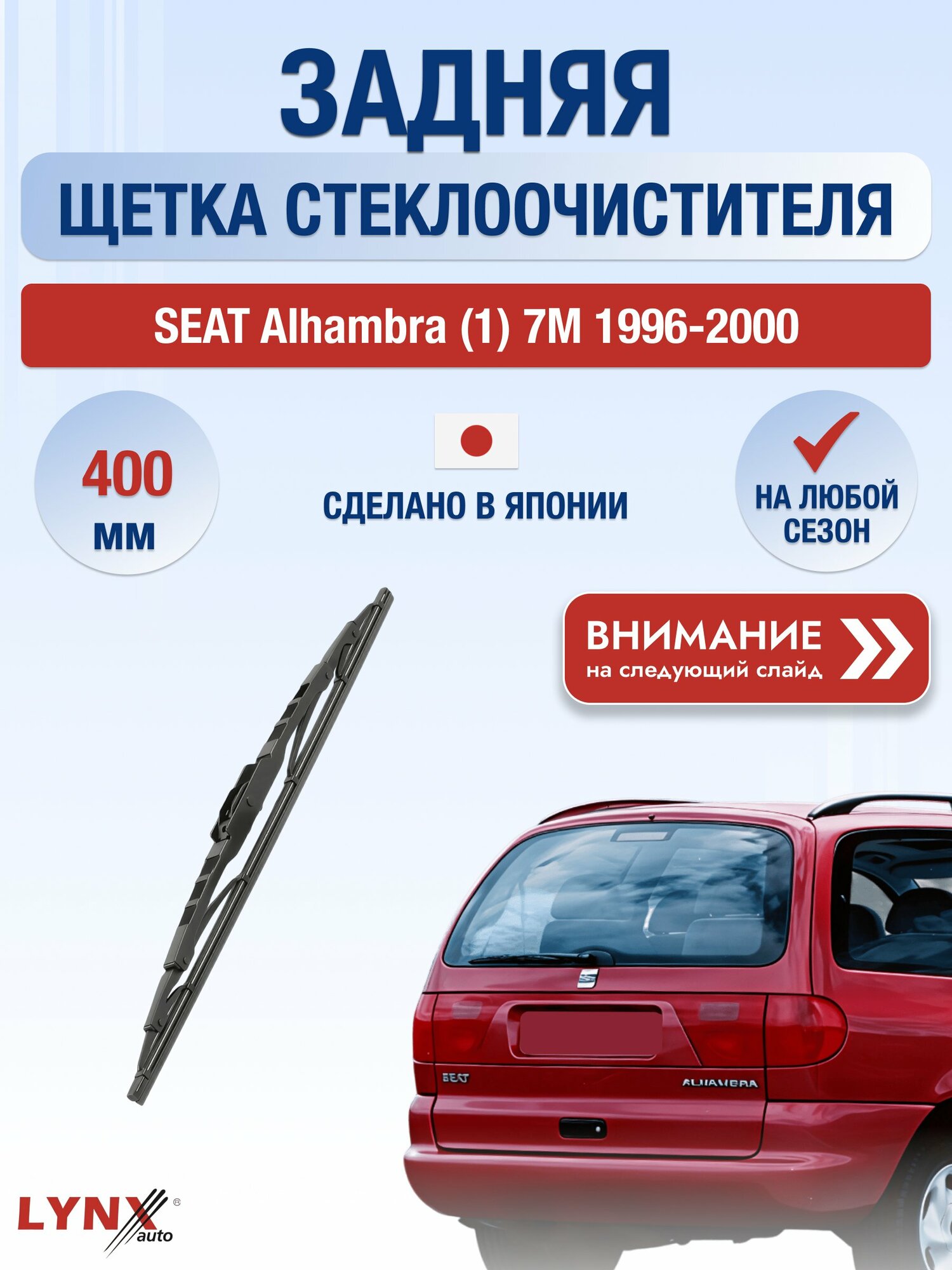 Задний дворник на SEAT Alhambra (1) 7M 1996-2000, щётка стеклоочистителя 400мм (400L), Сеат Альхамбра
