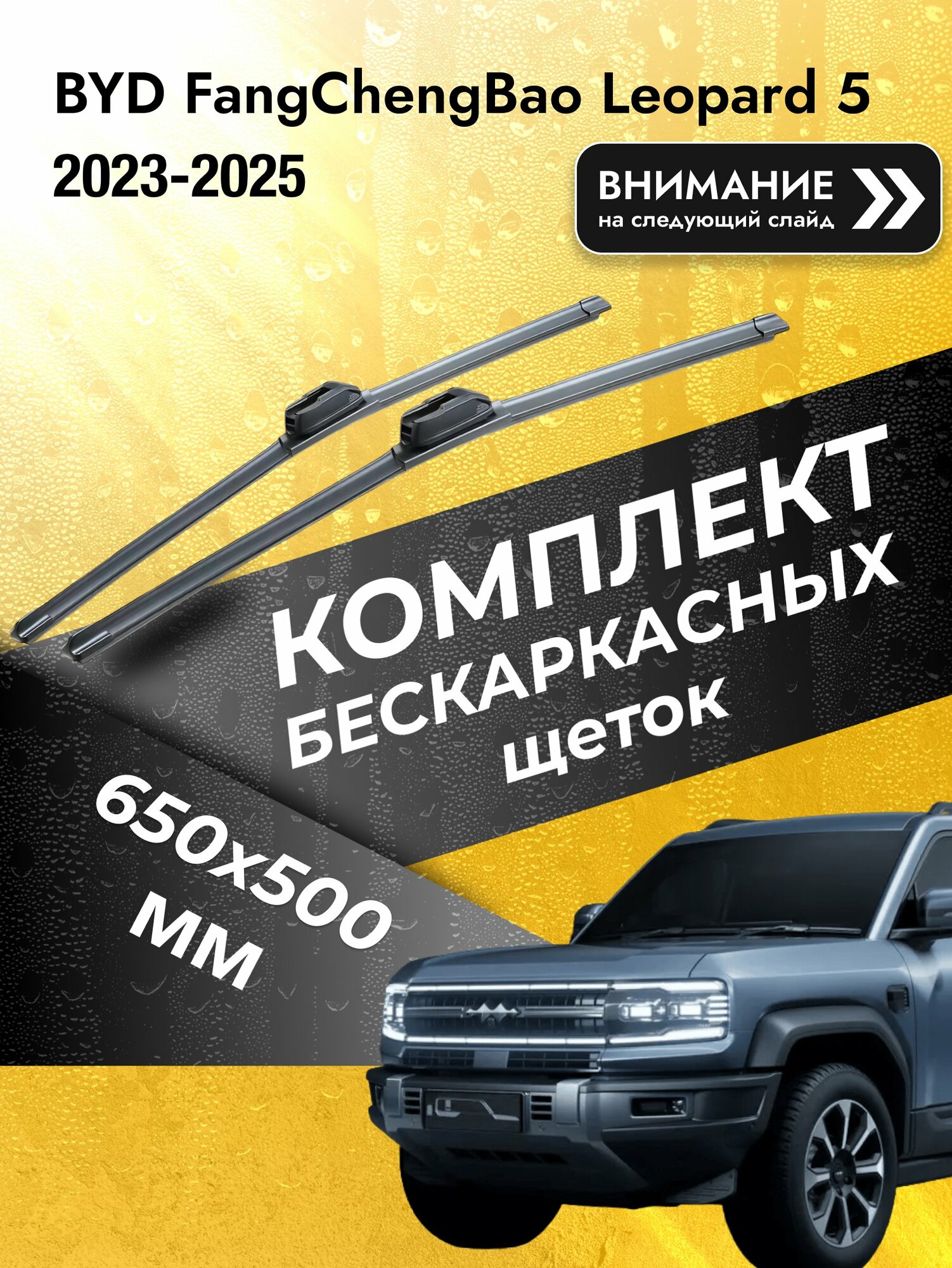 Дворники бескаркасные на BYD FangChengBao Leopard 5 2023-2025, Комплект 650x500мм (SW2026+SW2020). ФангЧенгБао