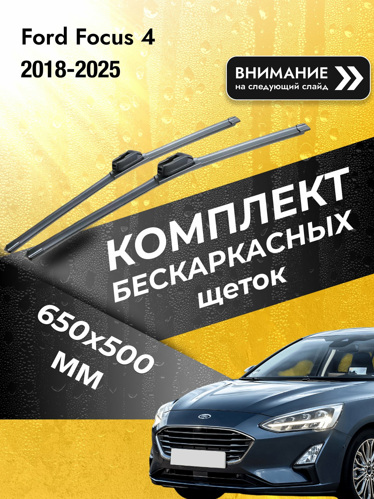 Дворники бескаркасные на Ford Focus 4 2018-2025, Комплект щёток 650x500мм (SW2026+SW2020). Форд Фокус
