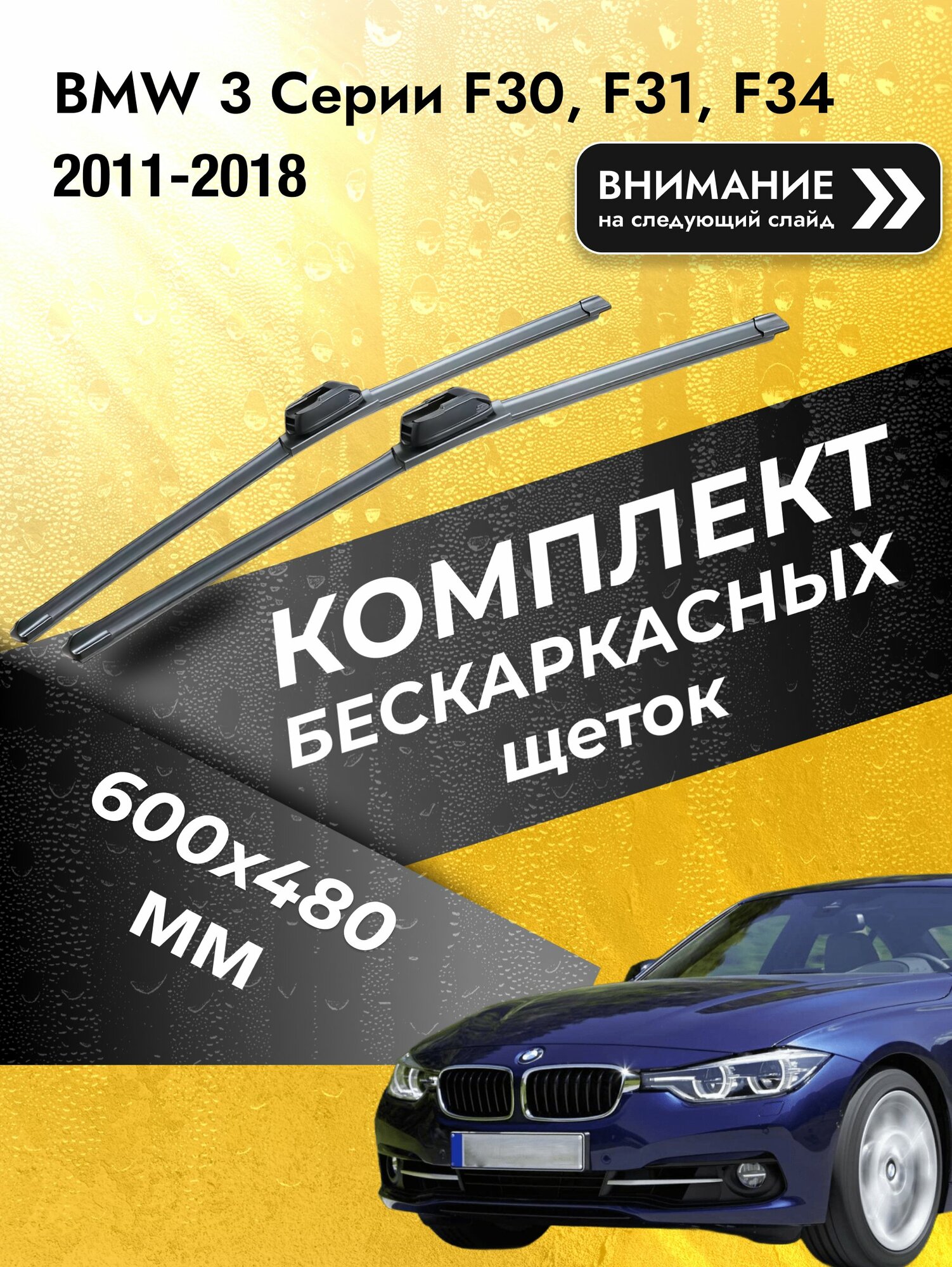 Дворники бескаркасные на BMW 3 серии F30, F31, F34 2011-2018, Комплект щёток 600x480мм (SW2024+SW2019). БМВ 3 серия