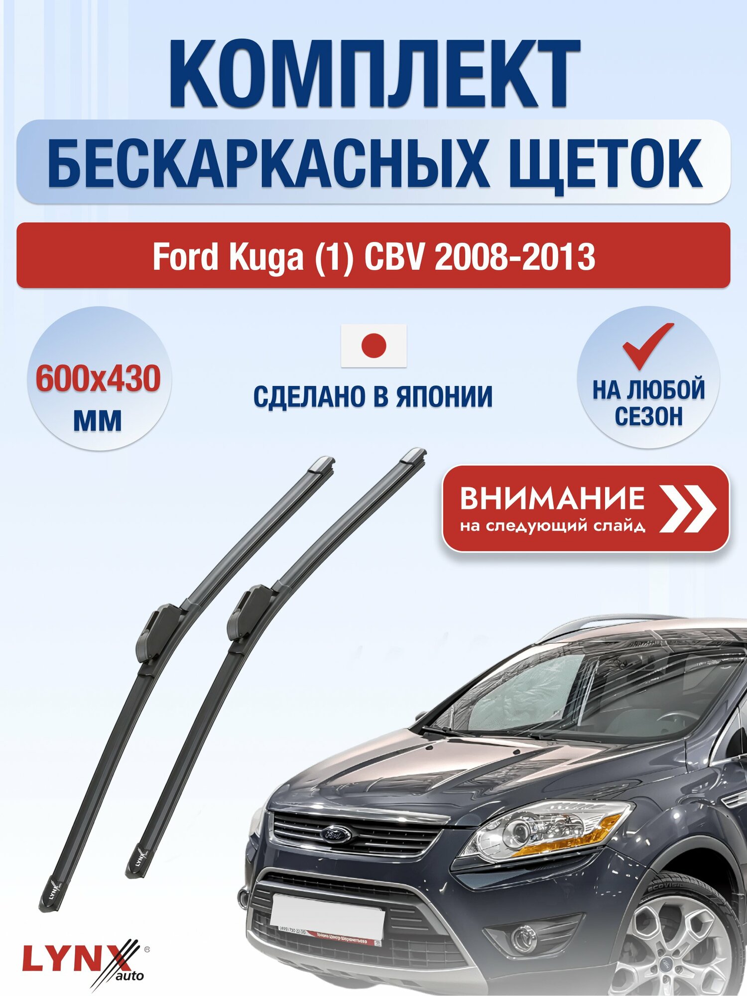 Дворники бескаркасные на Ford Kuga (1) CBV 2008-2013, Комплект щёток 600x430мм (ХF600+ХF430). Форд Куга
