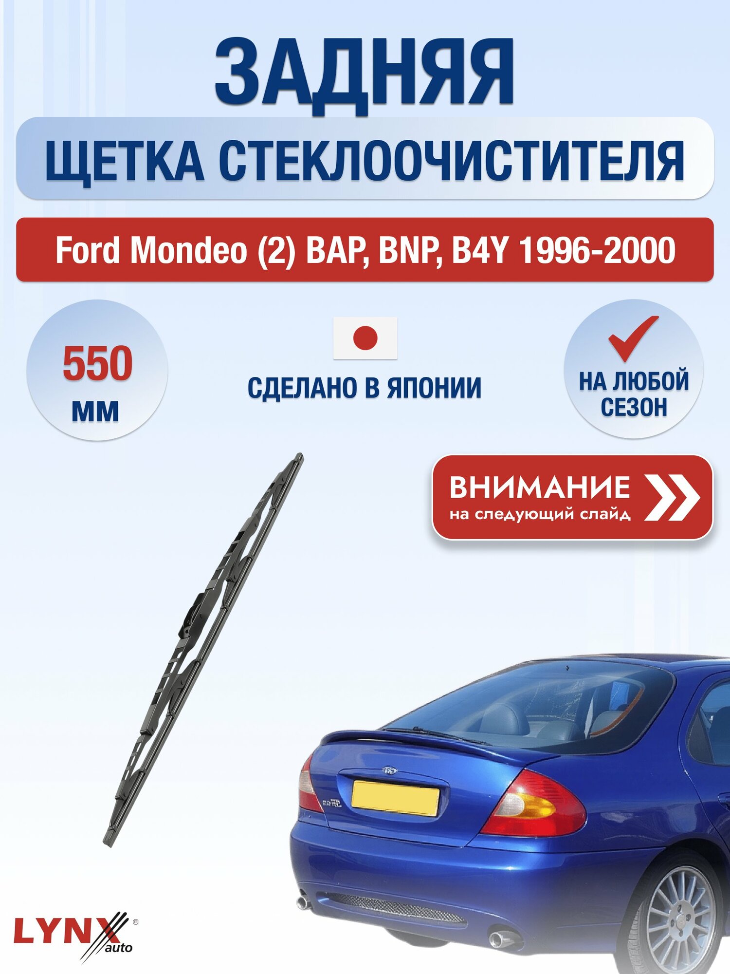 Задний дворник на Ford Mondeo (2) BAP, BNP, B4Y 1996-2000, щётка стеклоочистителя 550мм (550L), Форд Мондео